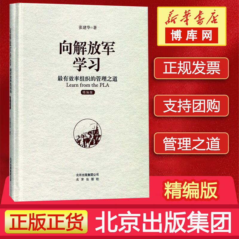 向解放军学习(有效率组织的管理之道精编版)(精) 张建华 著 一部从畅销走进经典的中国本土红色管理北京出