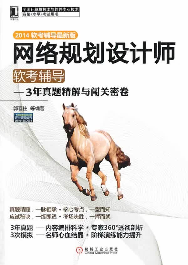 网络规划设计师软考辅导3年真题精解与闯关密卷 郭春柱 等