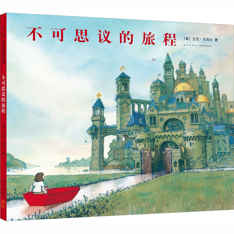 不可思议的旅程