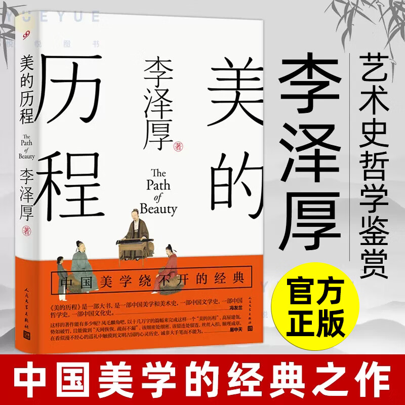 美的历程 李泽厚 中国美学的经典之作中国哲学艺术美学朱光潜谈美书简 艺术史生活哲学鉴赏中国美学史书美学