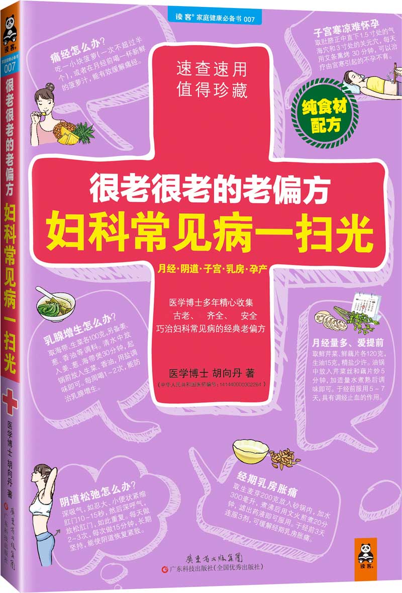 保证 很老很老的老偏方，妇科常见病一扫光 胡向丹 广东科技出版社 9787535963086