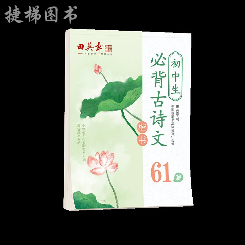 初中必背的古诗词和文言文 田英章高中生字帖必背古诗词64篇楷书描红高一高二高三钢笔硬笔书法临摹练字本语 初中必背古诗文61篇楷书
