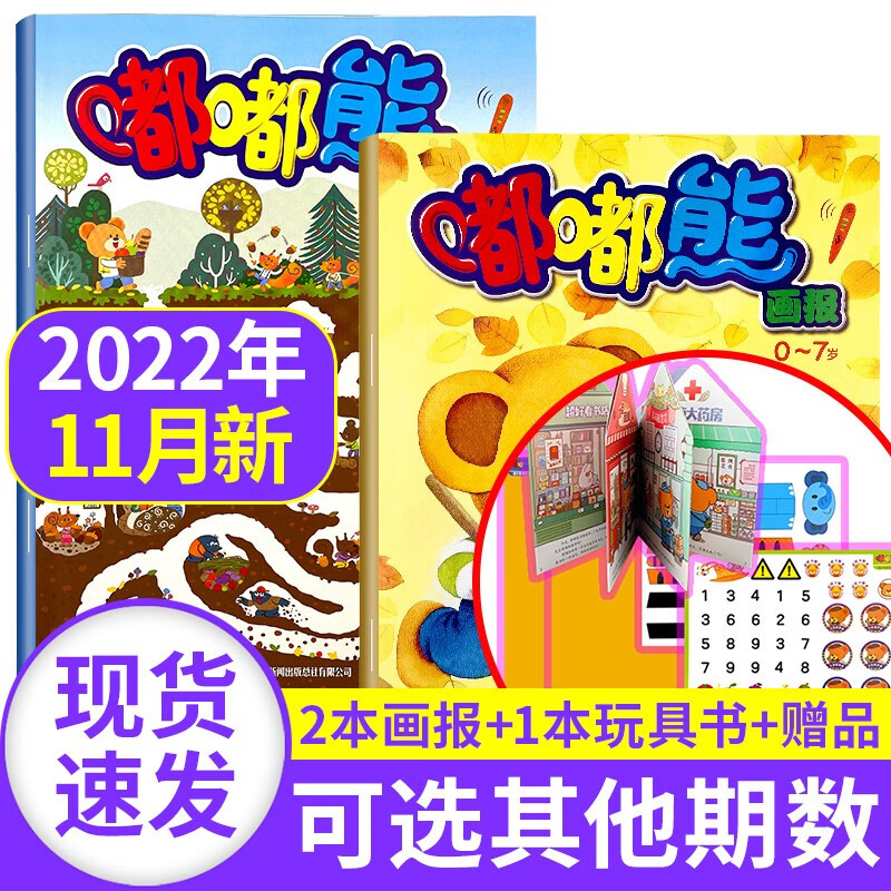 【新期到】嘟嘟熊画报2023/2022/2021年【单月多期可选】0-7岁婴幼儿宝宝早教开发绘本故事书非过期刊杂志 2022年11月共3本