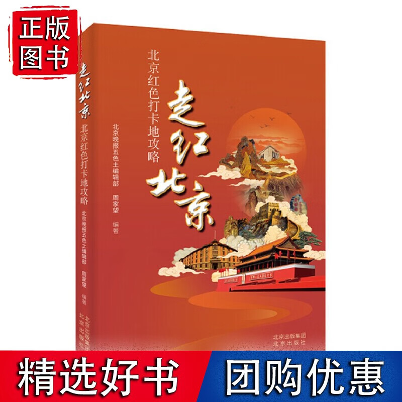 走红北京——北京红色打卡地攻略