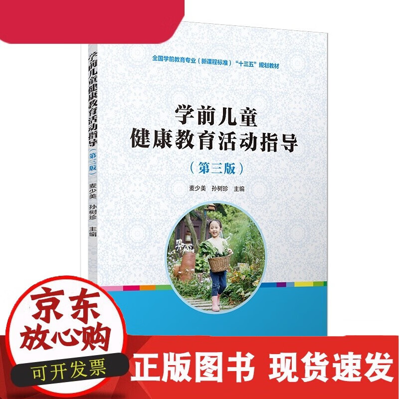 学前儿童健康教育活动指导(第3版) 麦少美 复旦大学