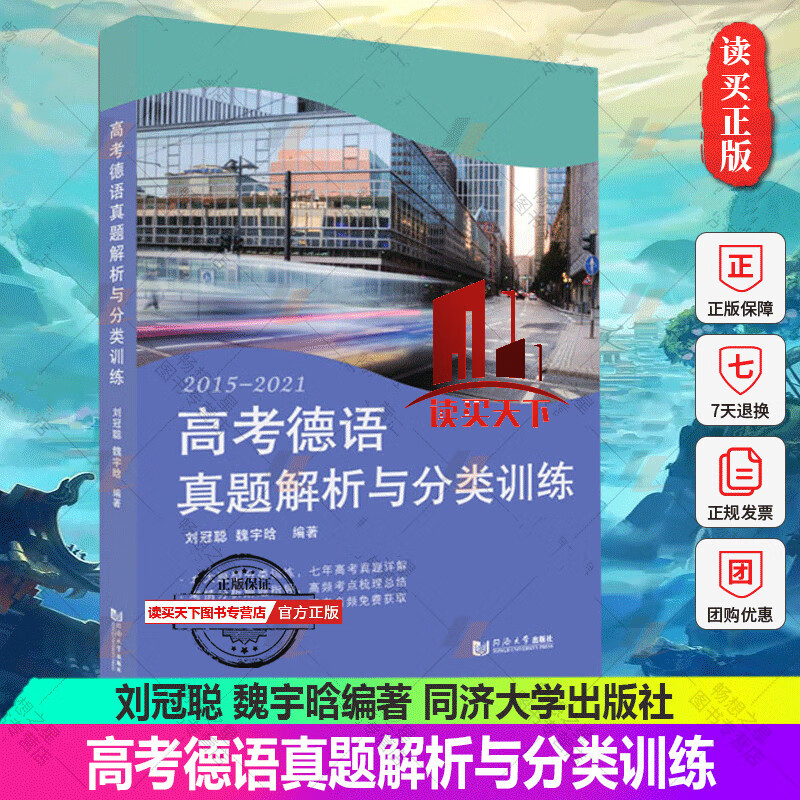 高考德语真题解析与分类训练 刘冠聪 魏宇晗著 9787576503920 同济大学出版社 外语学习书籍 Y