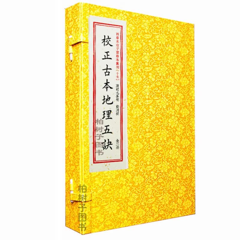宣纸线装 校正古本地理五诀 (清) 赵九峰撰; 郑同校订一函二册古代地理风水著作