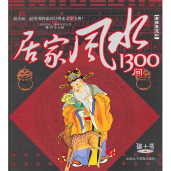 装修典范3 居家风水100问 董易林【，放心购买】