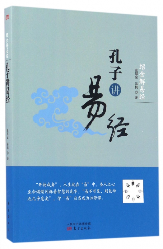 孔子讲易经(绍金解易经)