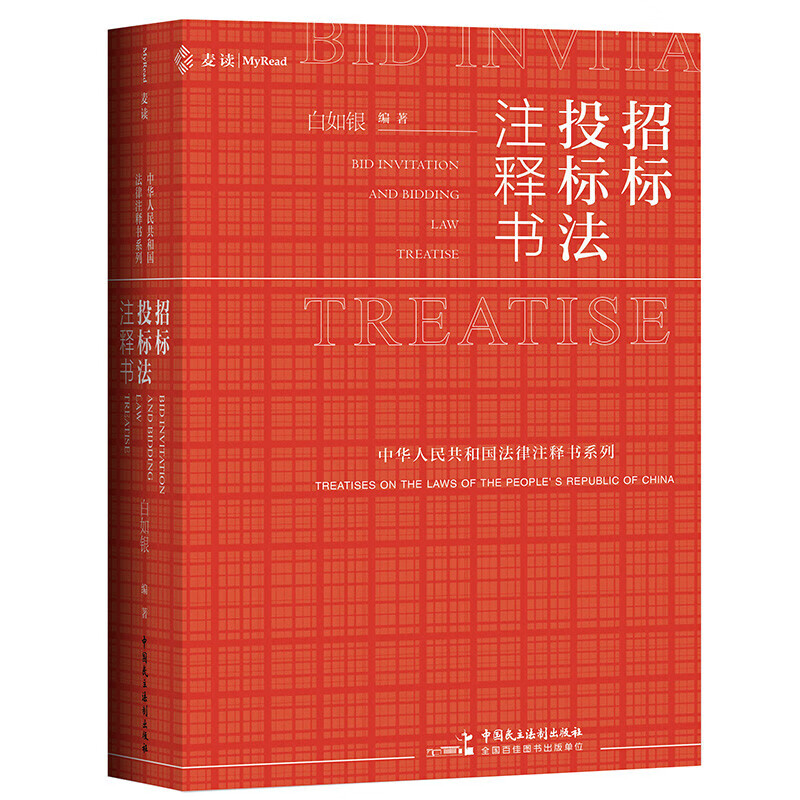 现货速发 麦读小红书 刑法注释书第2版 何帆 刑法修正案十一 刑法司法解释指导性案例 中华人民共和国刑法一本通工具书 招标投标法注释书