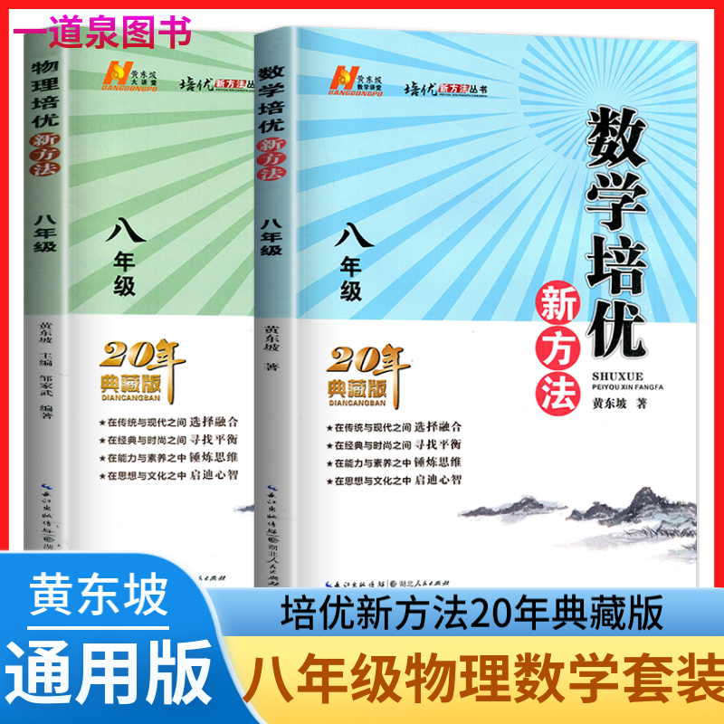 自选】2023新版黄东坡探究应用新思维数学物理化学培优新方法七八九年级奥数竞赛难题压轴题提优训练初一初二初三教辅资料 【2本】培优新方法 八年级数学+物理