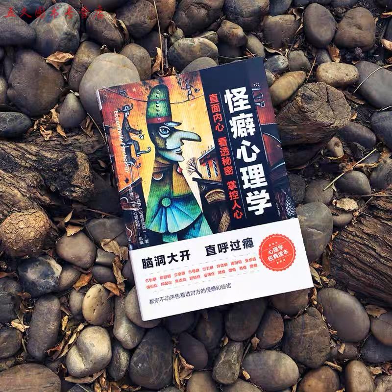 怪癖心理学+性格心理学+变态心理揭秘 叶鸿羽怪异行为故事集行为矫正治愈方法进行正确心理疏导心理学书籍