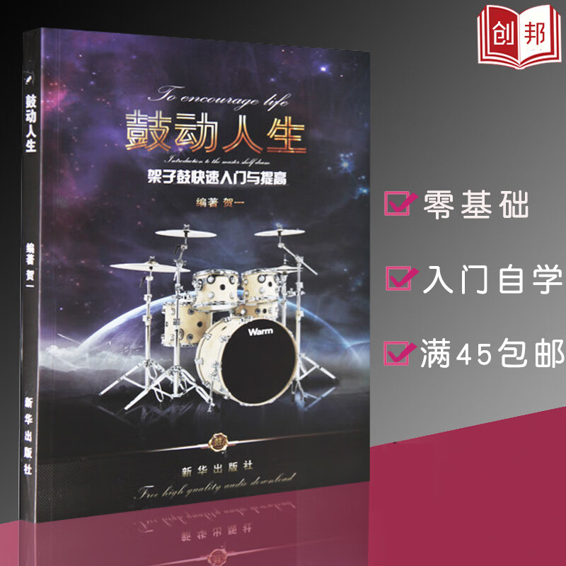 【拍下9折】架子鼓教材鼓动人生第二版快读入门与提高贺一架子鼓入门零基础教材爵士鼓初学者教程书籍流行音 书籍流行音