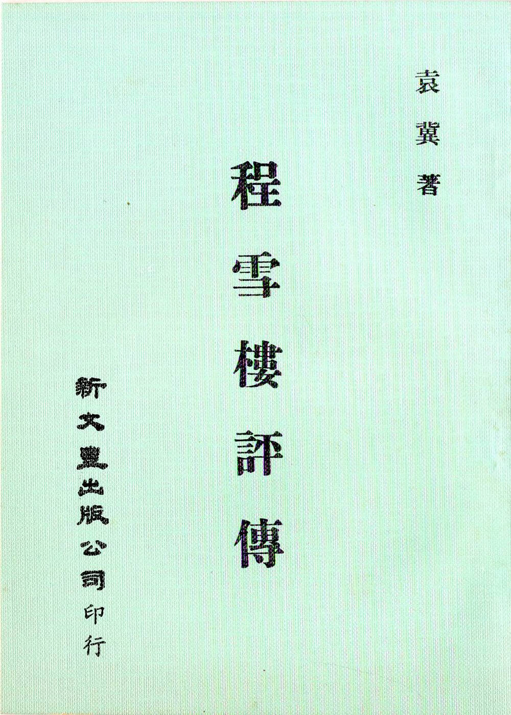 现货【外图台版】程雪楼评传 / 袁冀 新文丰
