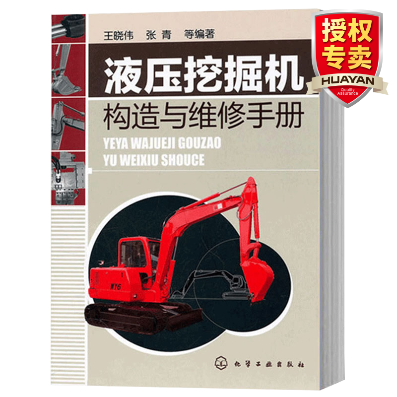 液压挖掘机构造与维修手册 参考书籍 挖掘机技术资料大全 机械维修教程