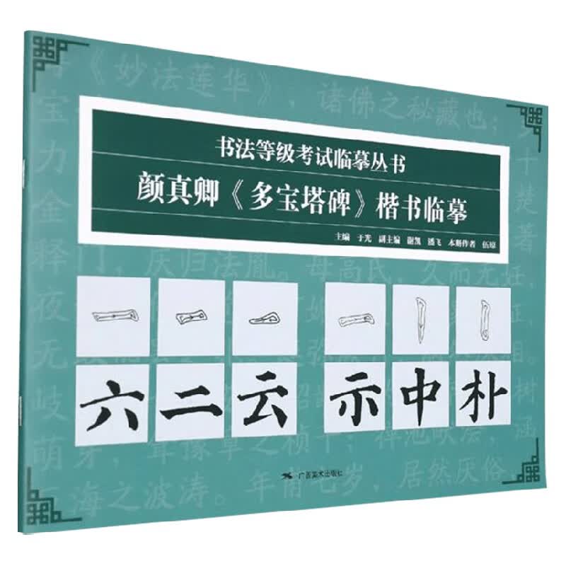 颜真卿《多宝塔碑》楷书临摹 于光 著 书法