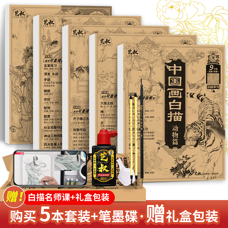 中国画白描描摹本 16开 工笔画白描底稿线描临摹画册 动物人物花卉山水 国画初学者入门套装 升级版 国画5本套+5件套画具