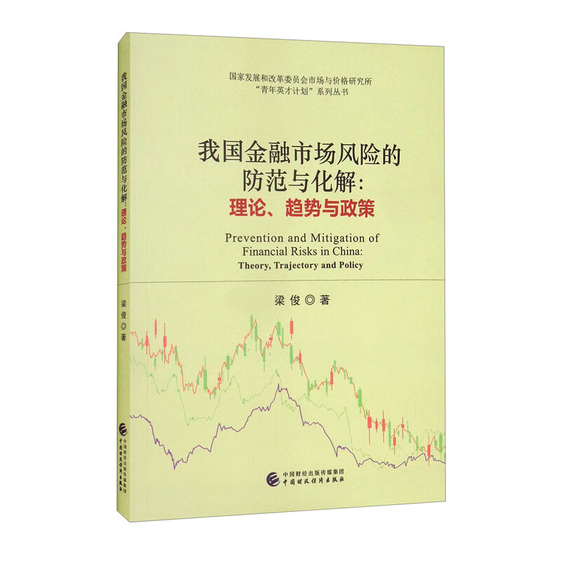 我国金融市场风险的防范与化解：理论、趋势与政策