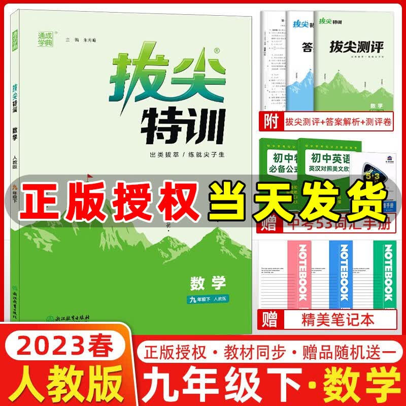 2024版拔尖特训九年级上册下册数学语文英语物理化学人教版外研版拔尖初三9年级教材同步练习册通城学典拔尖作业本 九年级下册【数学 人教版】