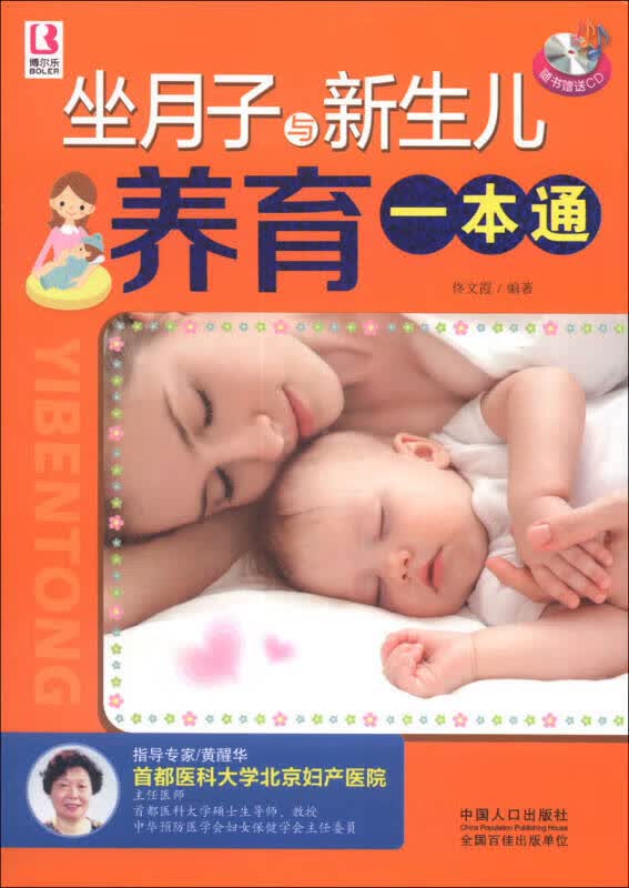 坐月子与新生儿养育一本通【特惠】