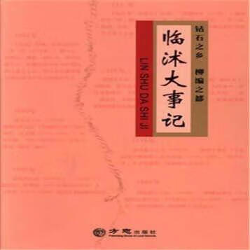 临沭大事记 王敬涛 方志出版社