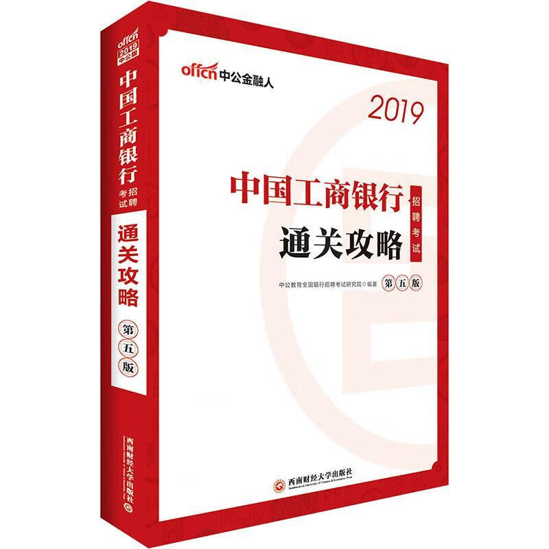 中公2019中国工商银行招聘考试通关攻略 李永新