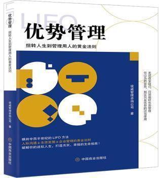 优势管理 扭转人生到管理用人的黄金法则 谊威管理咨询公司著 中国商业出版社