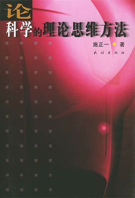 论科学的理论思维方法 施正一 著 民族出版社