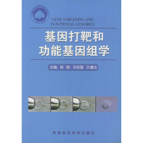 【书】基因打靶和功能基因组学9787801213266