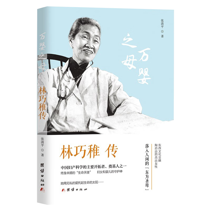 万婴之母：林巧稚传定价39.8