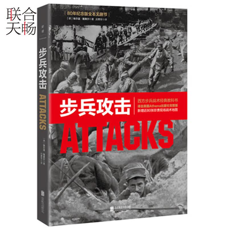 现货 步兵攻击 80年纪念版全本无删节新增近80张珍贵现场战术地图政治军事战略战术战役西方步