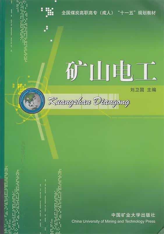 矿山电工 刘卫国主编