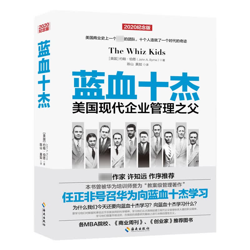 蓝血十杰：任正非号召华为向蓝血十杰学习，被誉为“教案级管理著作”