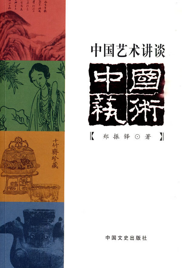 中国艺术讲谈【特惠】