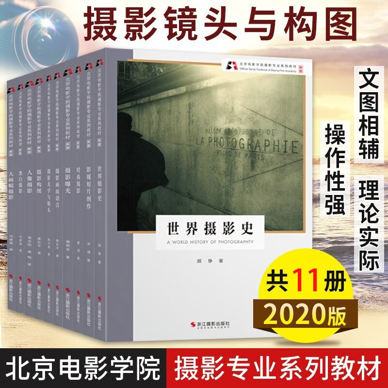 新版 北京电影学院摄影专业系列教材 黑白摄影/人像摄影/摄影曝光等 摄影入门教程摄影教材书籍 摄影专业系列教材11册（新版）