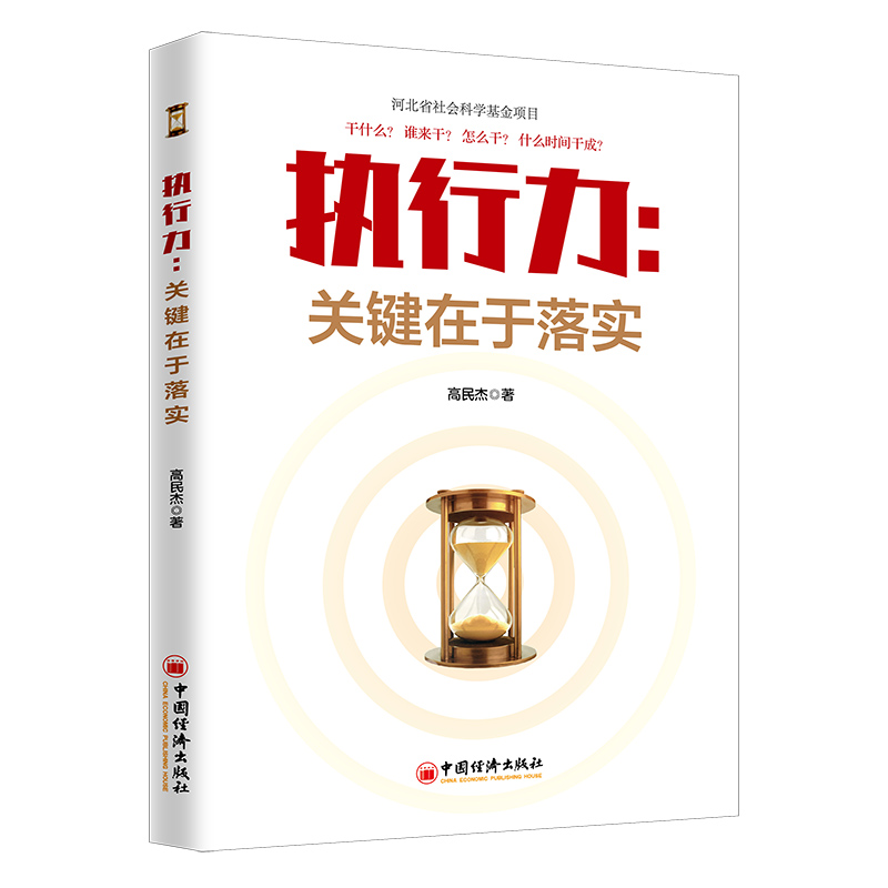 执行力关键在于落实高民杰工作效率提升员工技能培训励志公司经营行政企业管理团队协作哲学书 提升领导