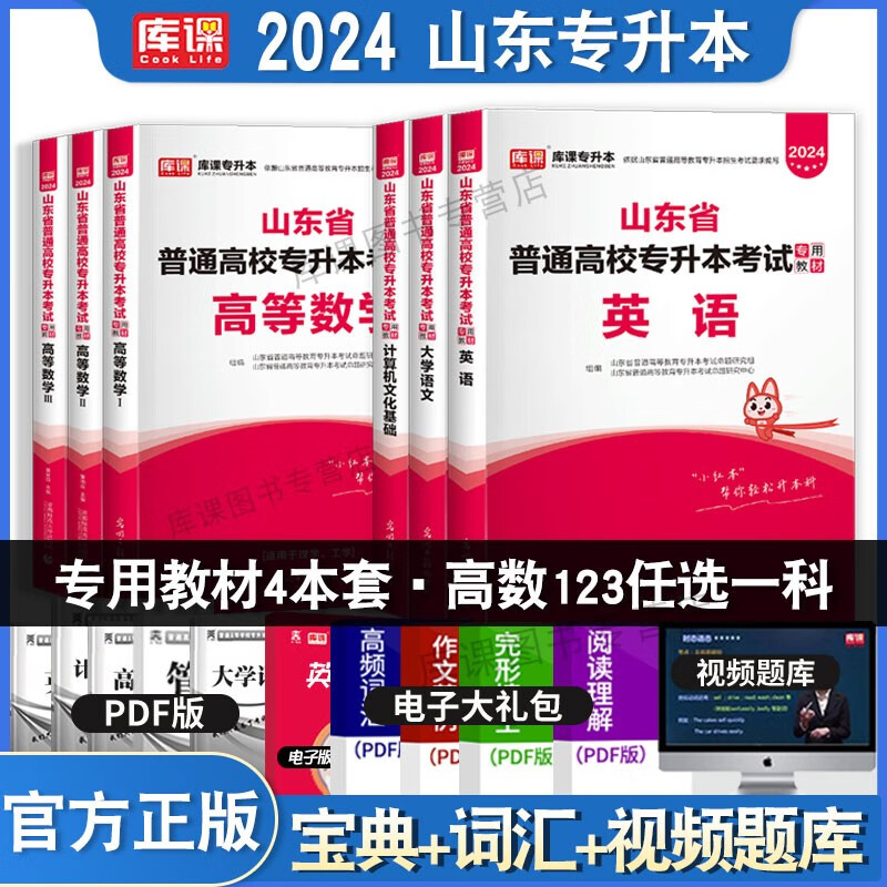 新版2024库课官方山东省专升本考试专用教材冲刺模拟试卷历年必刷2000题英语语文计算机基础高数一1二2三3统招全套 山东专升本 语文+英语+计算机+高数2 教材