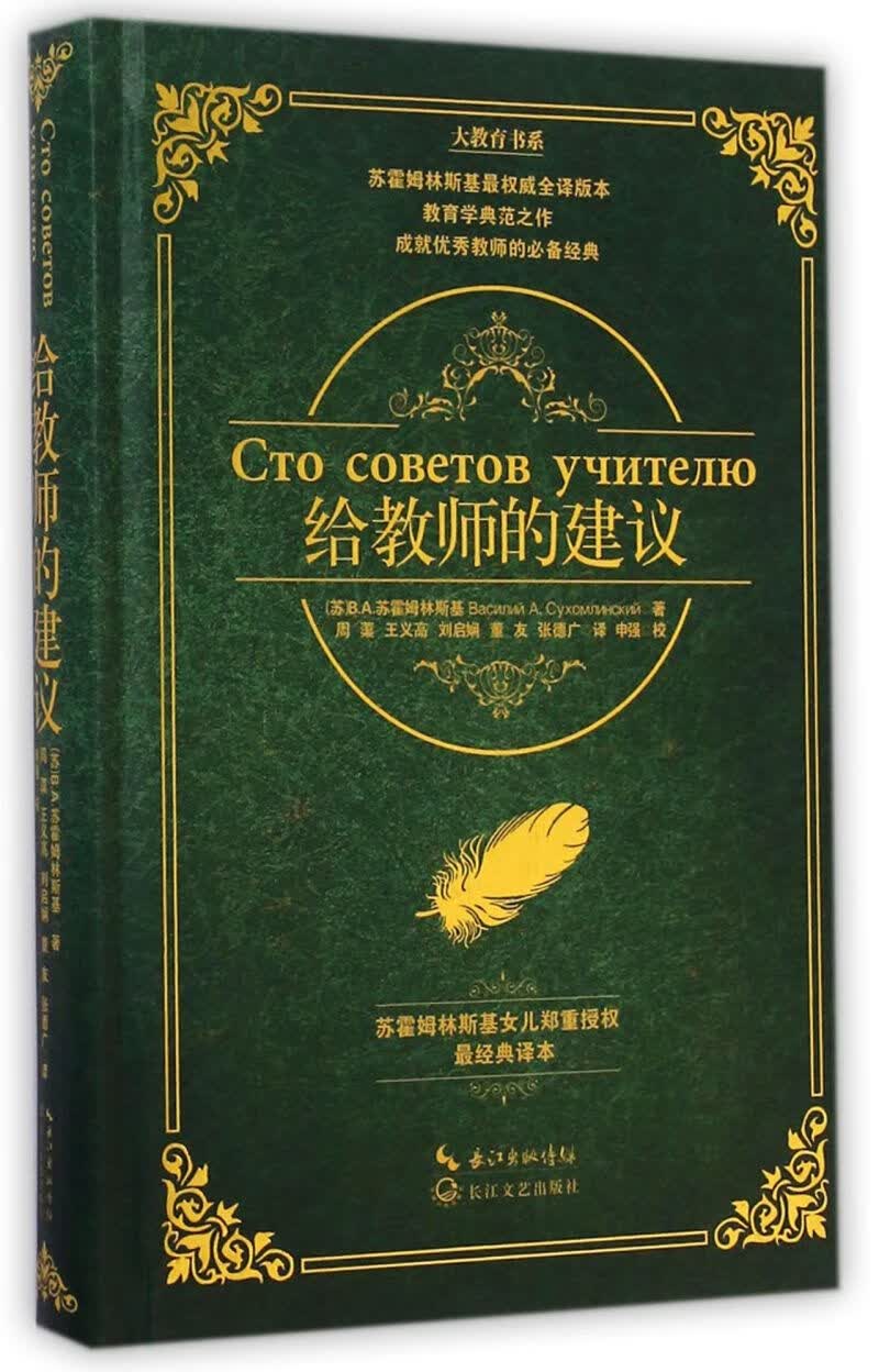 给教师的建议(精)/大教育书系