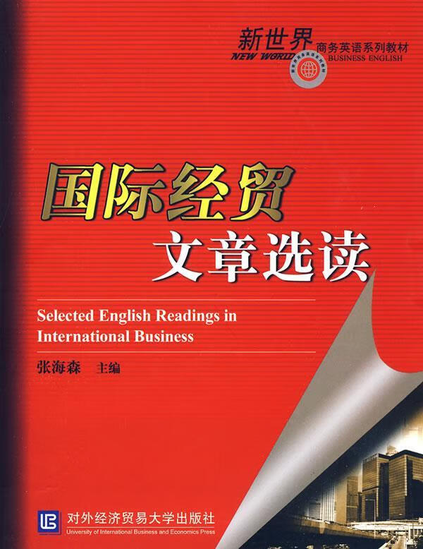 国际经贸文章选读 张海森