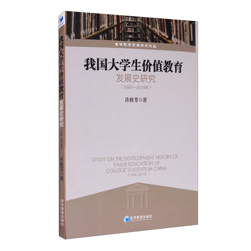 我国大学生价值教育发展史研究（1949-2019年）