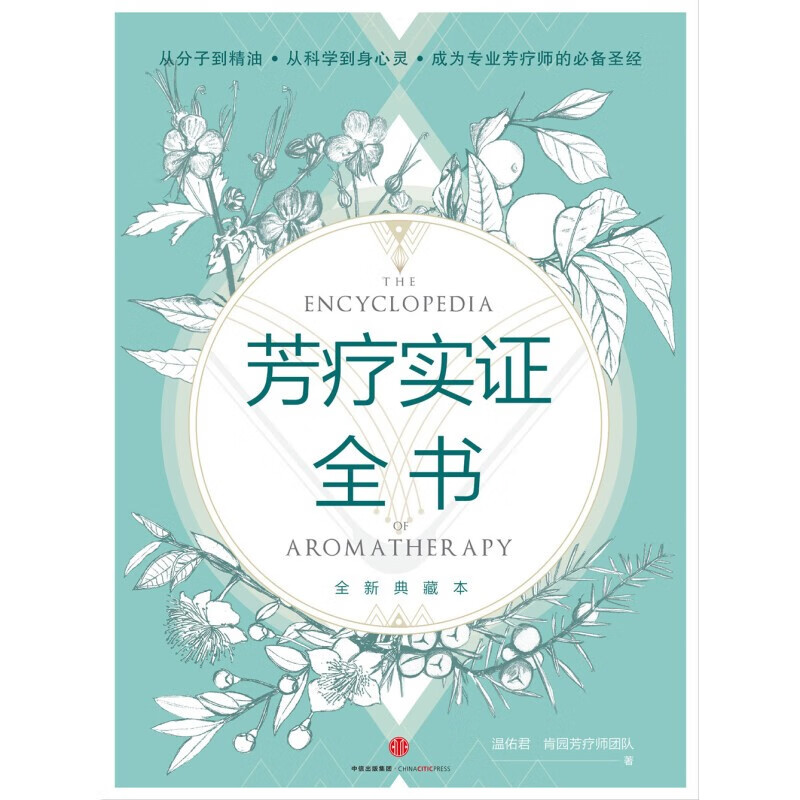 芳疗实证全书(附芳香研习手记全新典藏本)(精)
