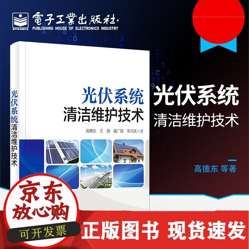 C 店 光伏系统清洁维护技术 太阳能资源开发现状光伏产业规模节能减排潜力光伏组件类型光伏发电系统清洁方法教程 高德东