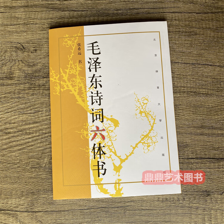 毛泽东诗词六体书 篆书隶书楷书草书行书毛笔入门字贴 毛主席字帖