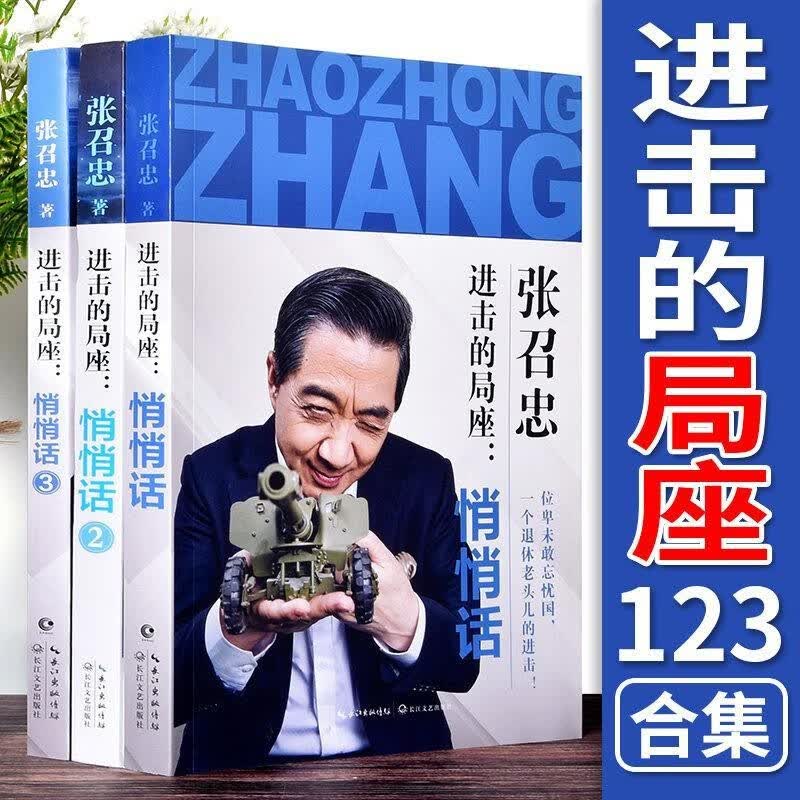 进击的局座 悄悄话123 张召忠书籍 战略忽悠局局长趣味科普百年航母走向深蓝规范海洋作者 3册 进击的局座