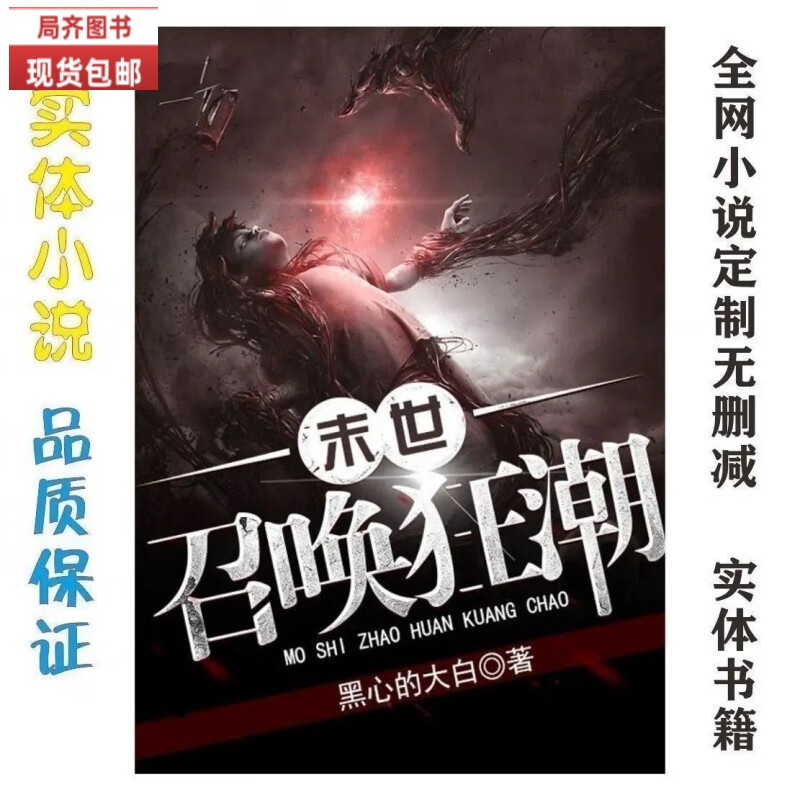 （24小时发货）全新现货包邮小说 末世召唤狂潮 黑心的大白著 1-12册全套全集完结 无删减 5号字体 1-12册全套（12本）