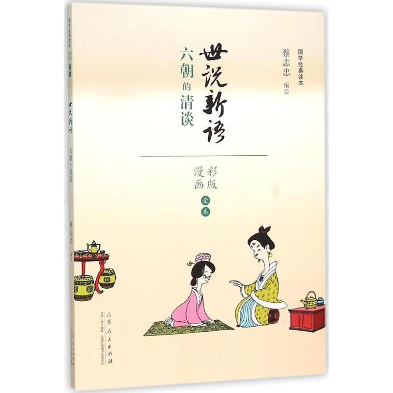 [社版]国学经典读本：世说新语·六朝的清淡[四色]