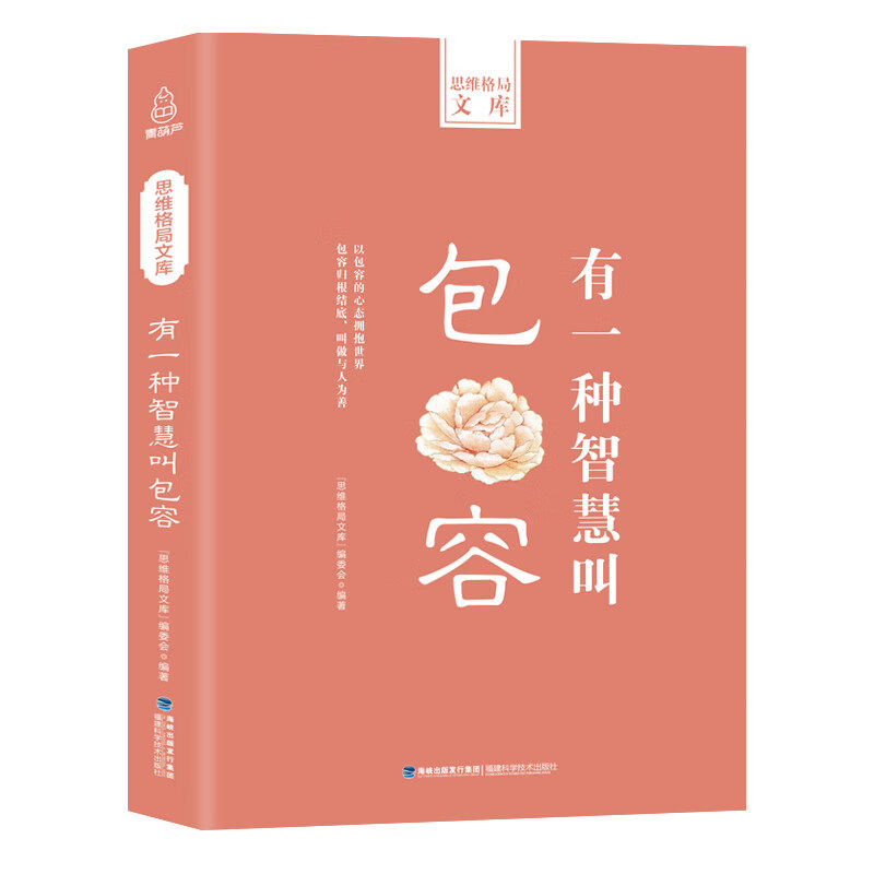 思维格局文库：有一种智慧叫包容
