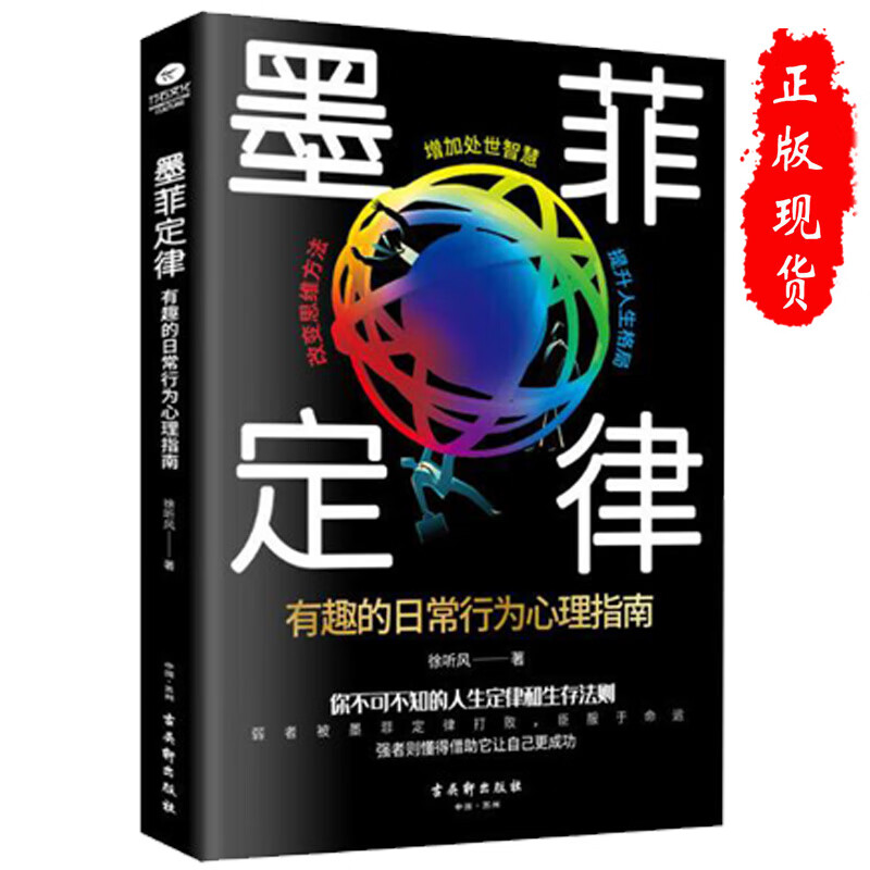 墨菲定律有趣的日常行为心理指南解析社会心理学与生活人际处事智慧书籍
