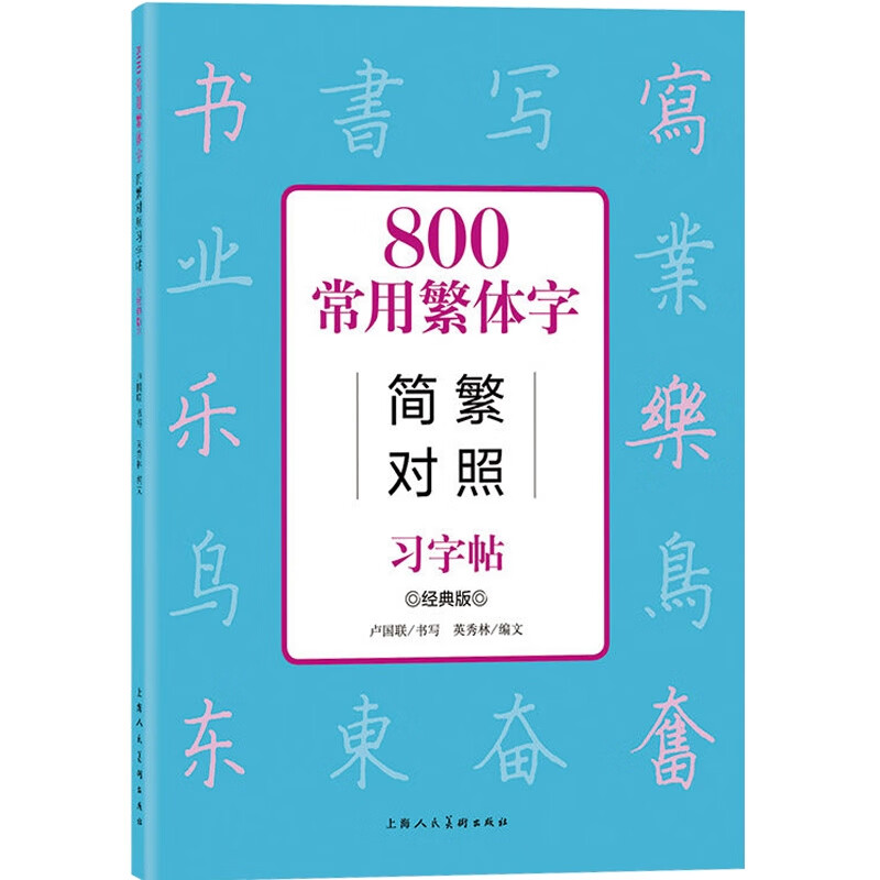 800常用繁体字简繁对照习字帖畅销版 古代汉语常用字繁体字简化字对照字典工具书 学生成人楷书钢笔字帖