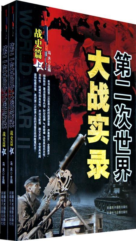 第二次世界大战实录 战史篇